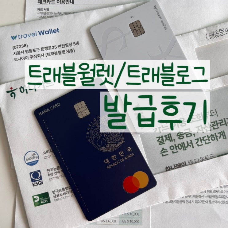 환갑여행준비 77 트래블월렛 트래블로그 실제 발급 후기우편배송기간 실물 디자인 카드 개봉기 사용 등록 방법 Ft
