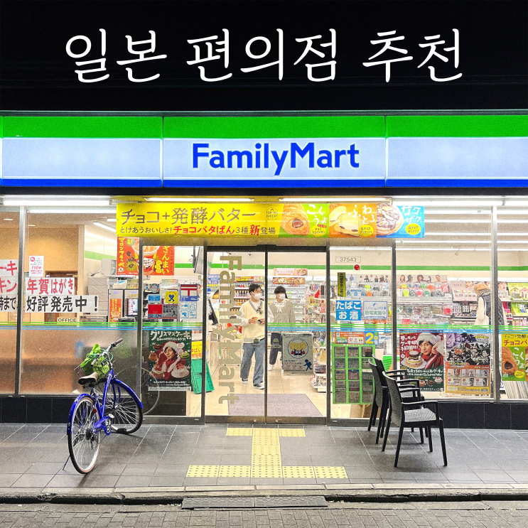 오사카 11월 날씨 정보 및 쟈지우유푸딩 빵 간식 과자 등 쇼핑리스트 일본 편의점 추천 네이버 블로그