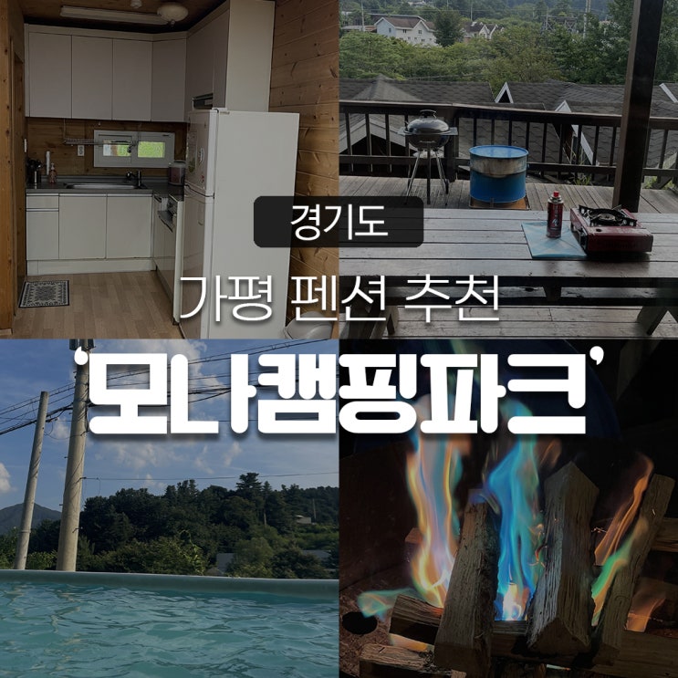 가평 펜션 추천 대청마루 D4 ‘모나캠핑파크 가평점 펜션 다녀온 솔직 후기 네이버 블로그