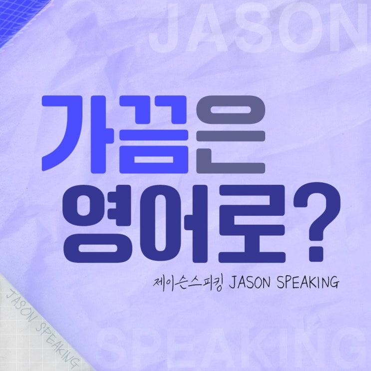가끔 영어로 Sometimes 말고 진짜 미국식영어로 알려드릴게요문정동영어회화 Jason Speaking 네이버 블로그