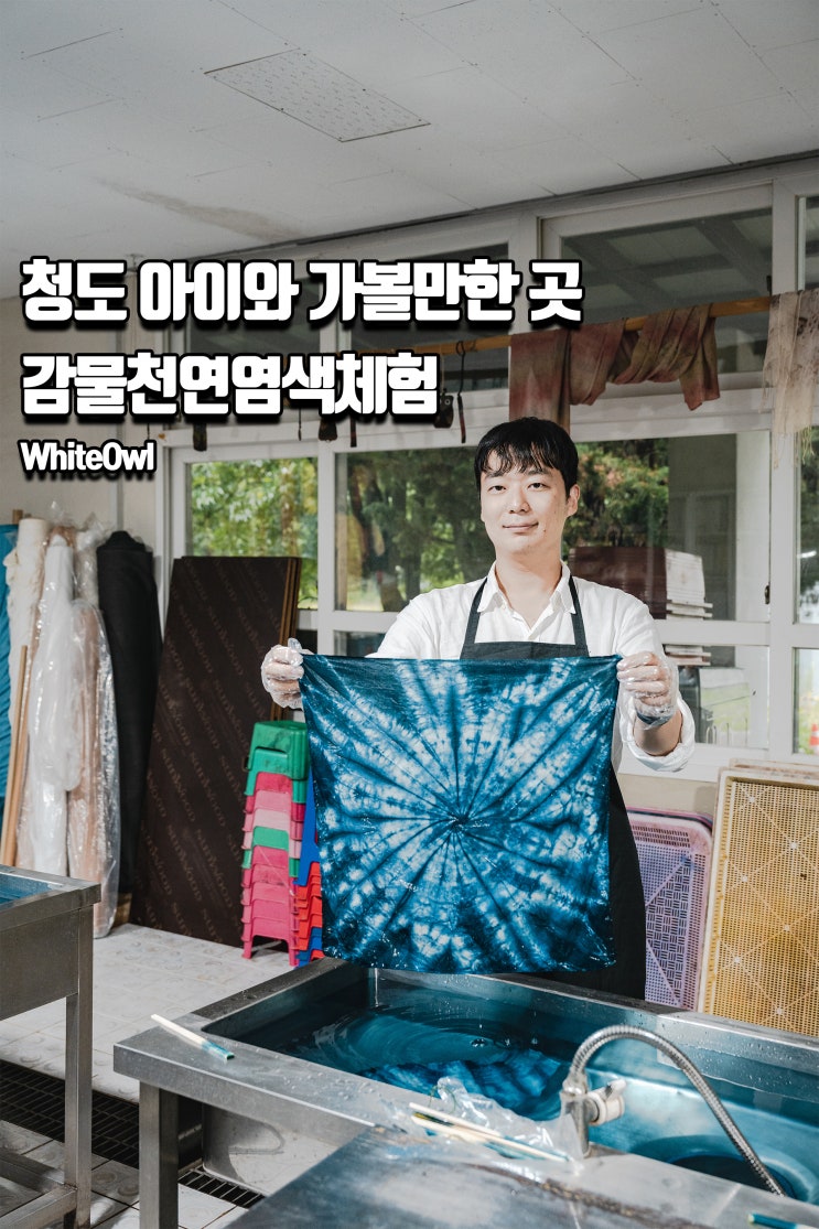 청도 드라이브 코스 감물천연염색체험 시향 신화랑풍류마을 Vr체험 아이와 가볼만한 곳 네이버 블로그