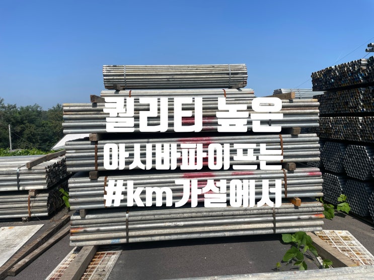 아시바파이프 비계파이프 단관파이프 강관파이프 중고 규격 단가 문의하세요 네이버 블로그
