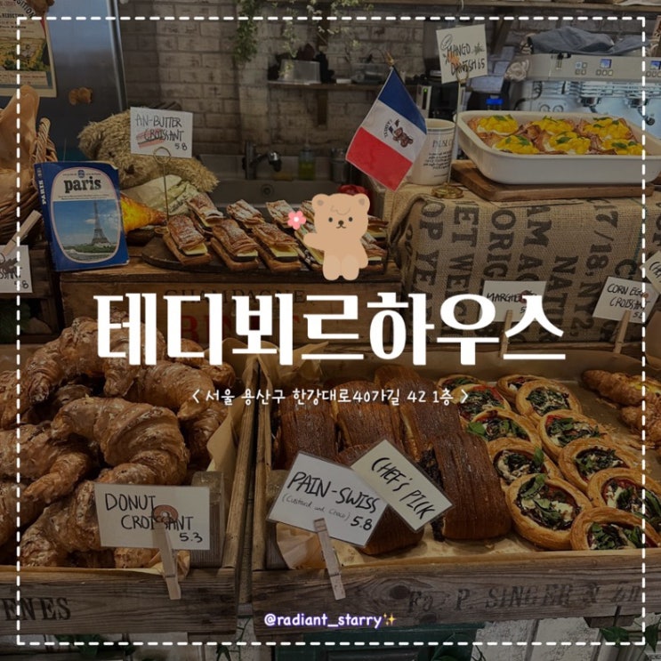 테디뵈르하우스 삼각지 크로와상이 맛있고 곰돌이가 귀여운 카페 🧸 네이버 블로그
