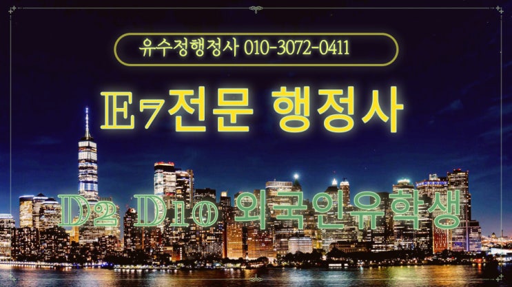 D2 D10 외국인유학생 해외영업원 E7비자 변경 : 네이버 블로그