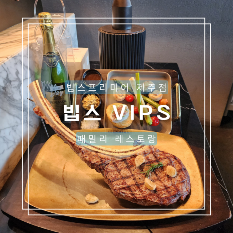제주 패밀리 레스토랑 11월 12월 35 할인 시크릿 쿠폰 공유 빕스 후기 네이버 블로그