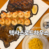 텍사스로드하우스 인천 송도 현대 프리미엄 아웃렛 점심 맛집 메뉴 추천 네이버 블로그