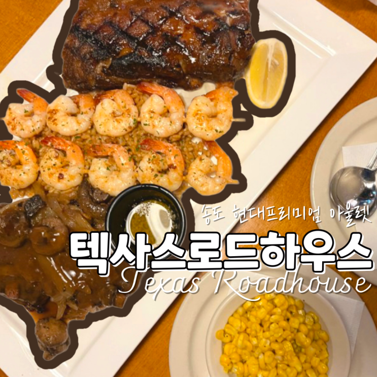 텍사스로드하우스 인천 송도 현대 프리미엄 아웃렛 점심 맛집 메뉴 추천 네이버 블로그