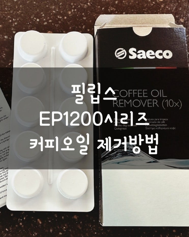 필립스 EP1200 시리즈 에스프레소 커피 머신 간편한 청소방법 2탄- 세코 오일리무버 (CA6704) 커피오일 제거방법 ...