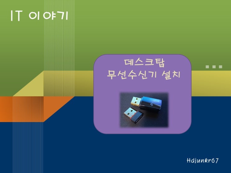 데스크탑 컴퓨터 와이파이 연결 무선 수신기 설치가 필수 네이버 블로그