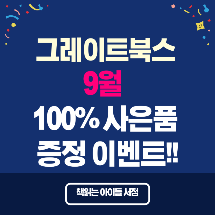 그레이트북스 20주년 100 사은품 증정 이벤트 9월에도 연장되었어요~~😘 부산 해운대 어린이서점 네이버 블로그