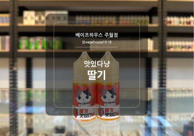 전자담배남구전자담배 베이프하우스주월점맛있다냥딸기액상추천신규액상 네이버 블로그