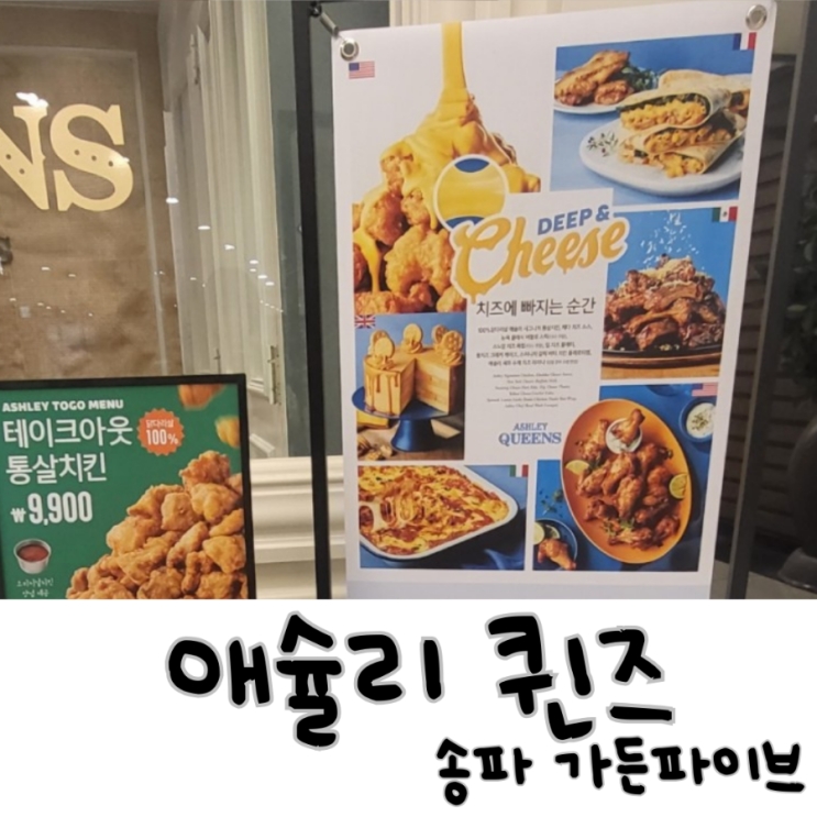 애슐리퀸즈 송파 가든파이브 Nc백화점 영관 7층 내돈내산솔직후기 네이버 블로그