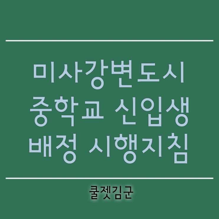 미사강변도시 중학교 신입생 배정 시행지침 2023년 기준 네이버 블로그