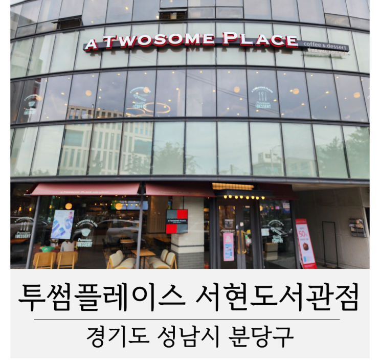 투썸플레이스 서현도서관점 도서관 옆 넓고 조용한 카페 추천 네이버 블로그