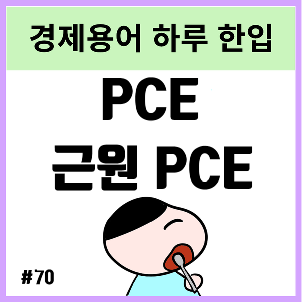 Pce 근원 Pce 뜻 Cpi와의 차이점 전세계가 집중하는 지표 경제용어 하루 한입 #70 네이버 블로그