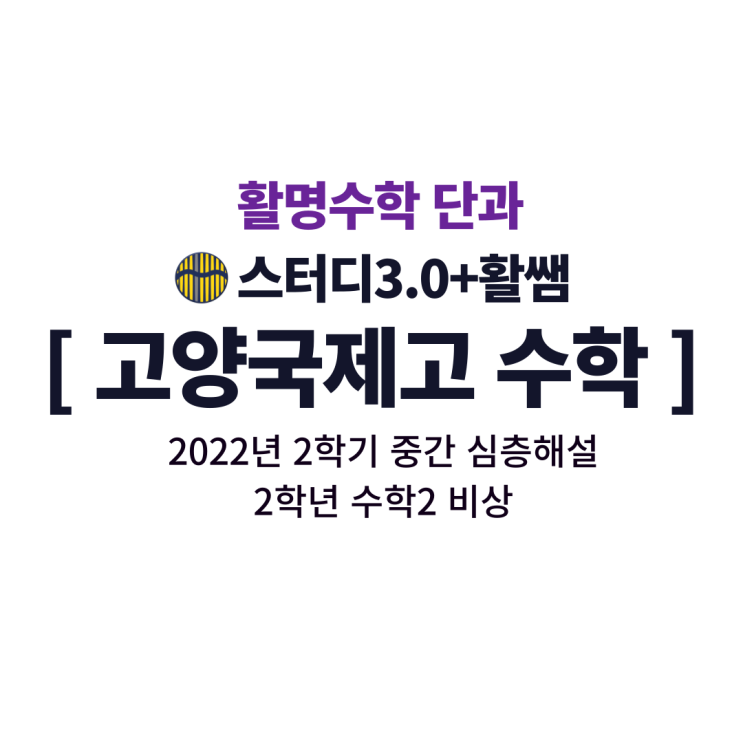 고양국제고 기출 2학년 수학2 해설 활명수학 활쌤 스터디 30 단과 네이버 블로그