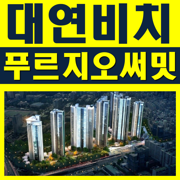 부산 대연동 더비치 푸르지오 써밋 아파트 분양가확정 남구 Vs우암1구역 모델하우스 비교 네이버 블로그