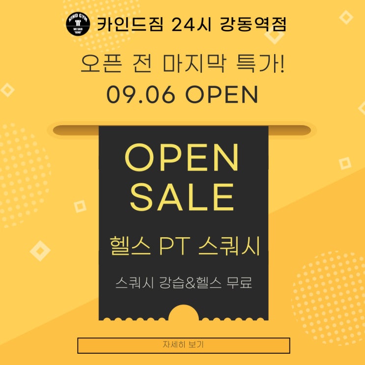 종료 단 3일 남은 9월 6일 오픈 전 마지막 특가 놓치지 마세요 카인드짐 강동역점 네이버 블로그