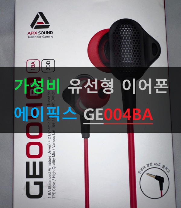 가성비 에이픽스 GE004 BA 게이밍 이어폰(유선) : 네이버 블로그