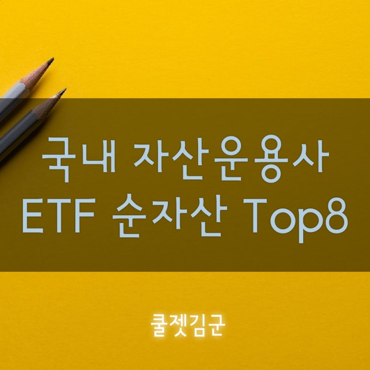 국내 자산운용사 ETF 순자산 Top8 : 네이버 블로그