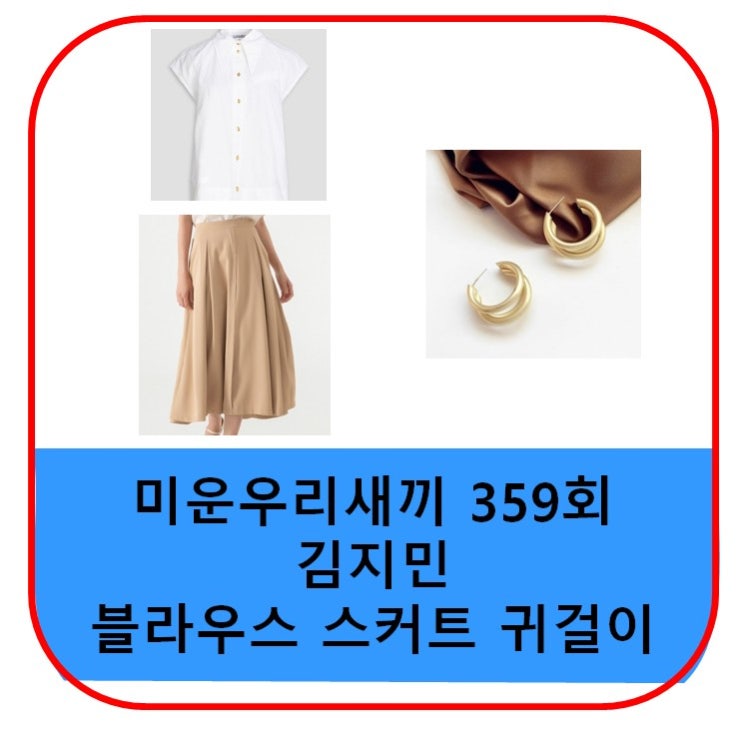미우새 김지민 블라우스 스커트 치마 귀걸이 김준호 참숯가루 셔츠 남방 옷 359회 미운우리새끼 패션 정보 네이버 블로그