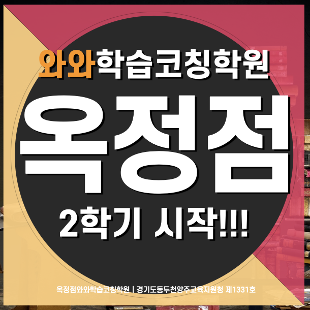 와와학습코칭센터 옥정점 ⏐ 옥정동 영어수학 학원 2학기 중간 옥빛중 와와 내신 네이버 블로그