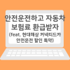 안전운전하고 자동차보험료 환급받자 Feat 현대해상 커넥티드카 안전운전 할인 특약 네이버 블로그