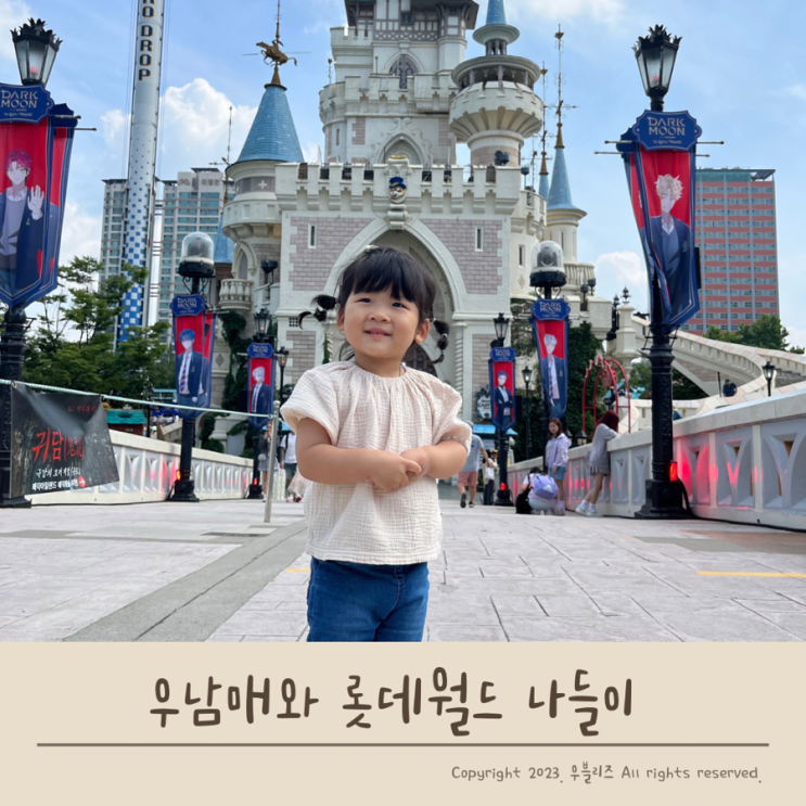 24개월 아기랑 가볼 만한 곳 롯데월드 어드벤처 예매 할인 주차정보 네이버 블로그