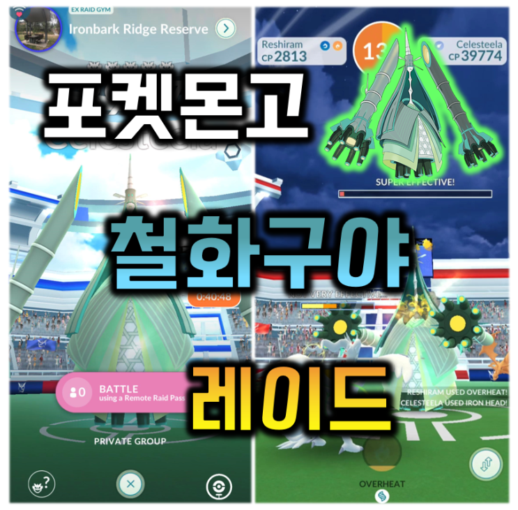 포켓몬고 철화구야 레이드 And 약점 And 졸업스킬 And 활용도 정보 총정리 네이버 블로그