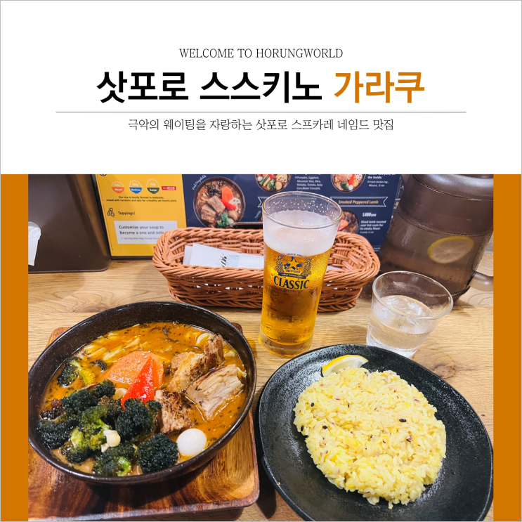 삿포로 스스키노 가라쿠 극악의 웨이팅을 자랑하는 삿포로 스프카레 네임드 맛집 네이버 블로그