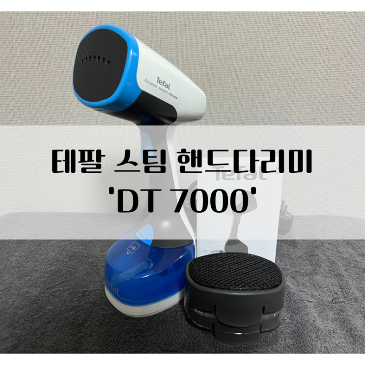 테팔 미니 스팀 핸드다리미 DT7000 사용방법 및 솔직 사용 후기 : 네이버 블로그