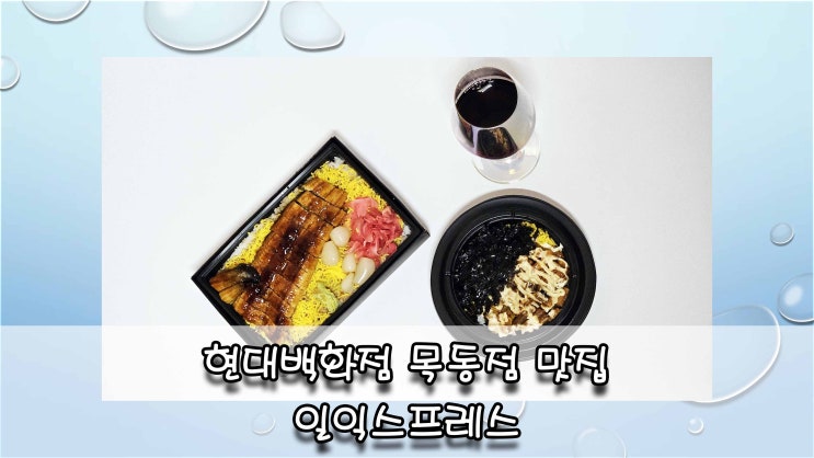 목동 현대백화점 맛집 일익스프레스 현대목동 푸드코트 장어덮밥 포장 네이버 블로그