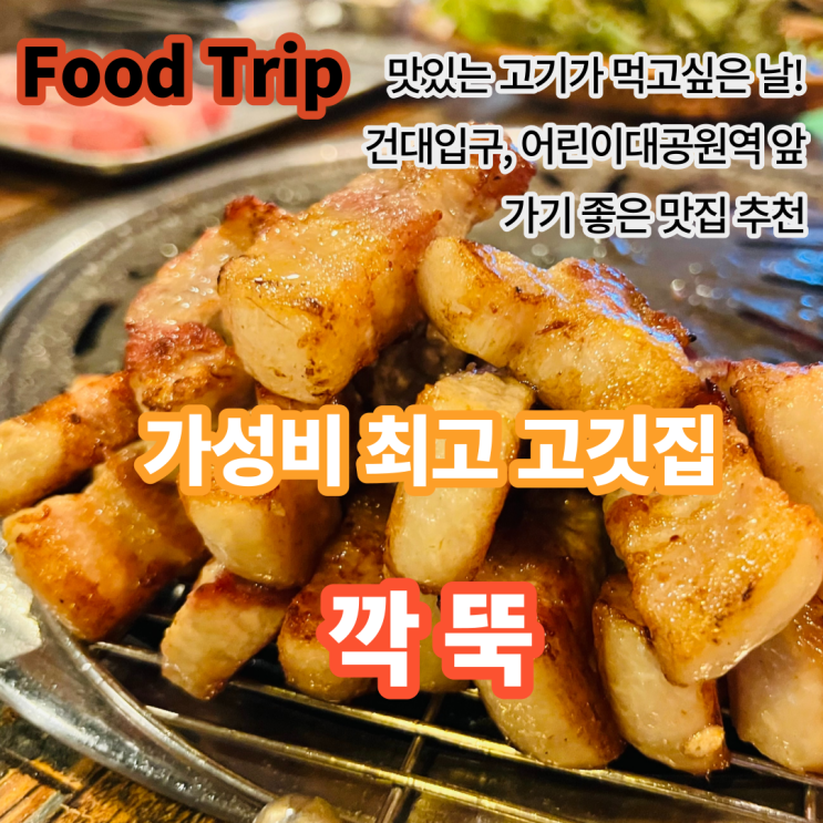 내돈내산 어린이대공원역 앞맛있고 가성비 좋은 삼겹살집 깍뚝 네이버 블로그
