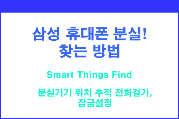 삼성 휴대폰 분실 찾는 방법(SmartThings Find) : 네이버 블로그