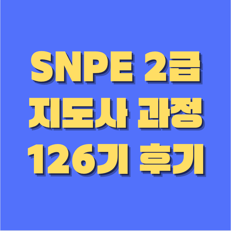 SNPE 2급 지도사 과정 126기 개강 후기 : 네이버 블로그