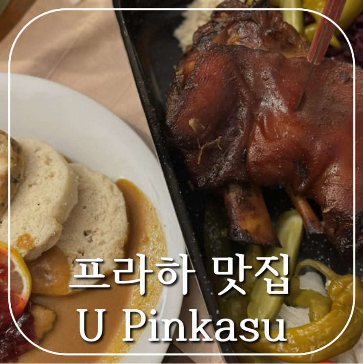 프라하 꼴레뇨 스비치코바 맛집 U Pinkasu, 우 핀카수 : 네이버 블로그
