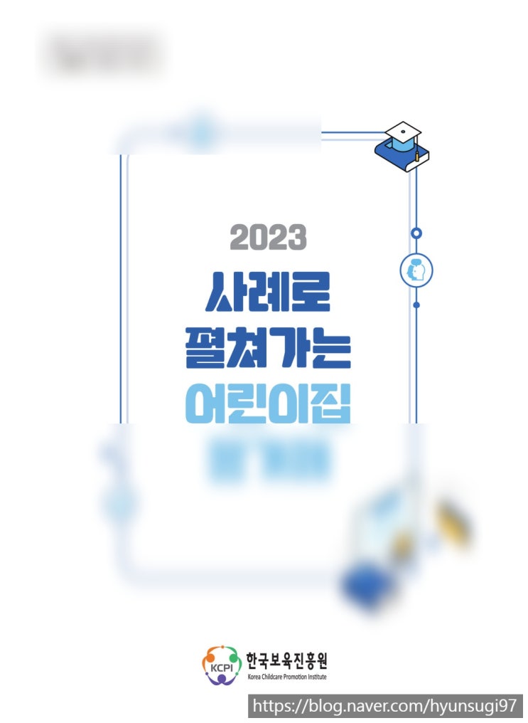 사례로 펼쳐가는 어린이집 평가제feat한국보육진흥원 네이버 블로그