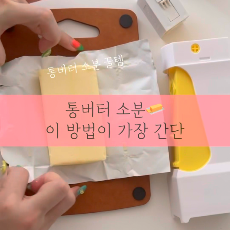 버터 보관법 통버터 소분 이 방법이 가장 간단 생활꿀팁 네이버 블로그