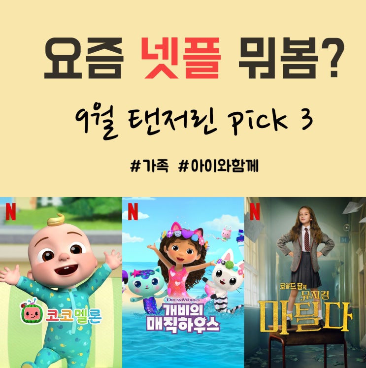 요즘 넷플 뭐봄 추석 연휴 아이와 함께 보기 좋은 넷플릭스 시리즈 네이버 블로그
