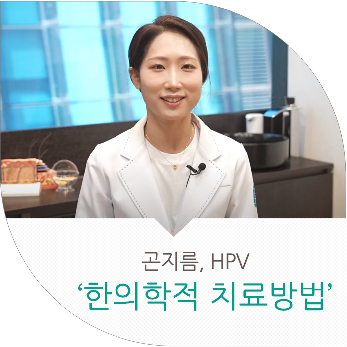 곤지름 한의원 치료가 필요한 이유는 생기한의원 강남역점 김민지한의사 네이버 블로그