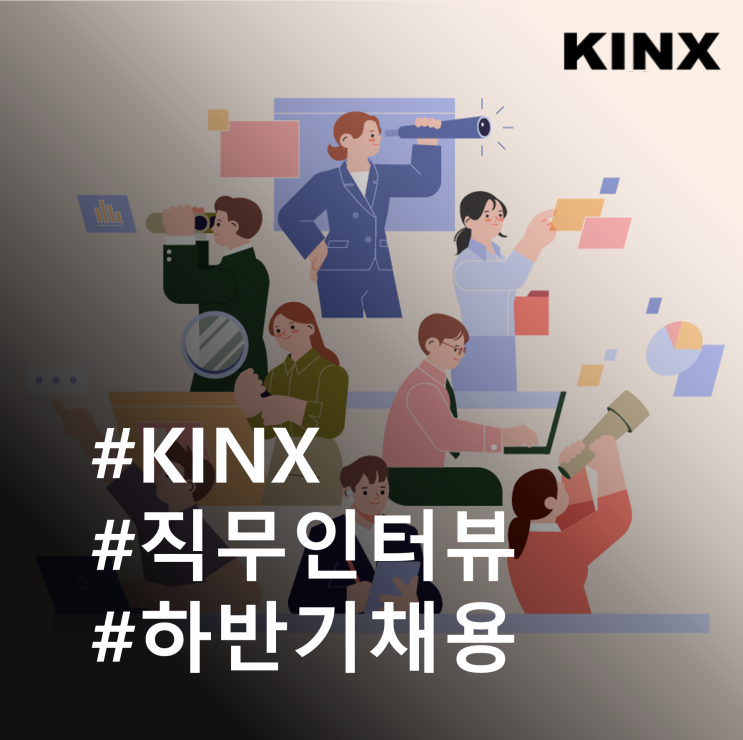 [KINX 채용] 2023 하반기 공채 직무 인터뷰 모음.zip : 네이버 블로그