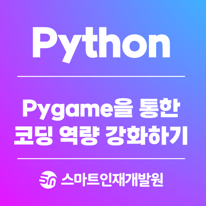 [Python(파이썬)] Python Pygame Library를 통한 코딩 기술을 익혀보자! - 2탄 : 네이버 블로그