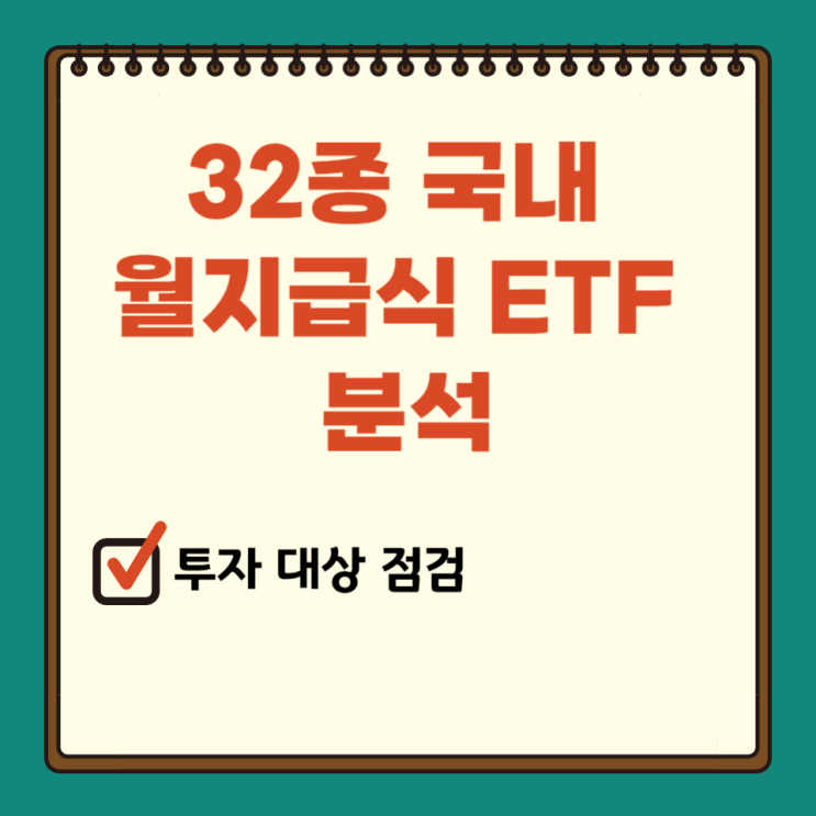 국내 월지급식 ETF 32종 간략히 비교 분석 : 네이버 블로그