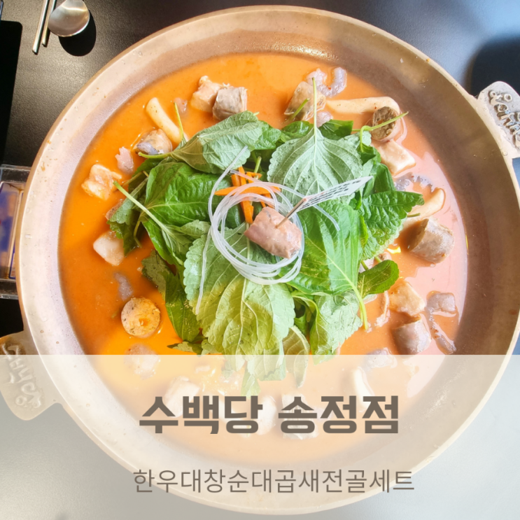 부산 해운대 수백당 송정점 송정역맛집 한우 대창순대곱새 세트 맛있게 먹고 왔어요 네이버 블로그