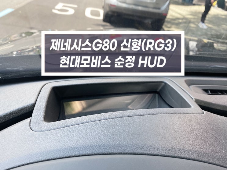 부산 제네시스G80 신형 (RG3) 순정 HUD(HeadUpDisplay) 헤드업디스플레이 현대모비스 정품 설치 전문 덕천 카랜드 : 네이버 블로그