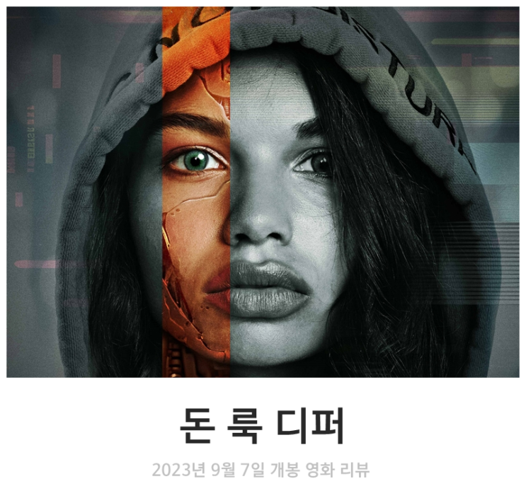 영화 돈 룩 디퍼 리뷰 후기 정보 인간다움이 무엇인지 묻고 있는 Sf 스릴러 영화 네이버 블로그