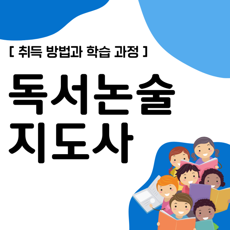독서논술지도사 자격증 취득 방법과 학습 과정취업 전망 네이버 블로그