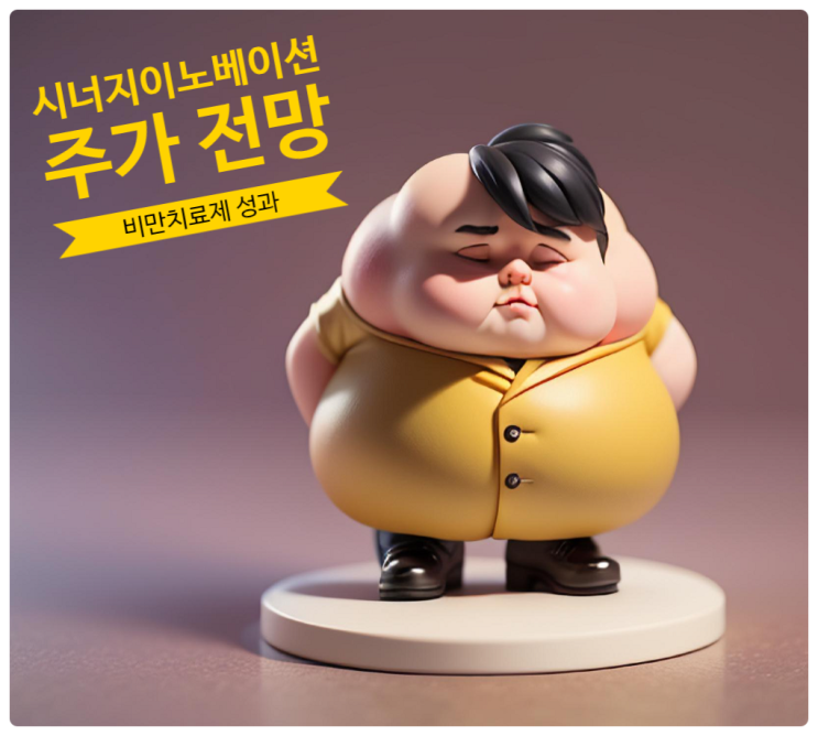 시너지이노베이션 주가 전망 | 바이오 관련주 & 뉴로바이오젠 비만 치료제 : 네이버 블로그
