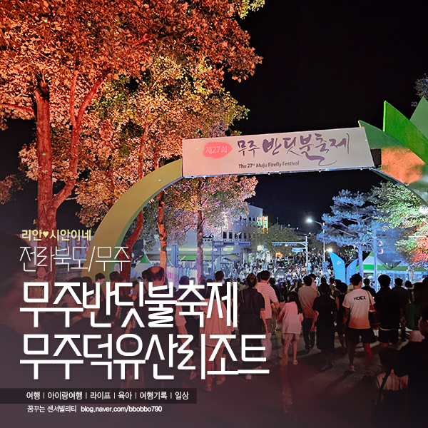 [전북 무주]27회 무주반딧불축제 무주덕유산리조트 실버 진달래1동 1박2일 후기 아이랑 무주여행 개막식 초대가수 이찬원