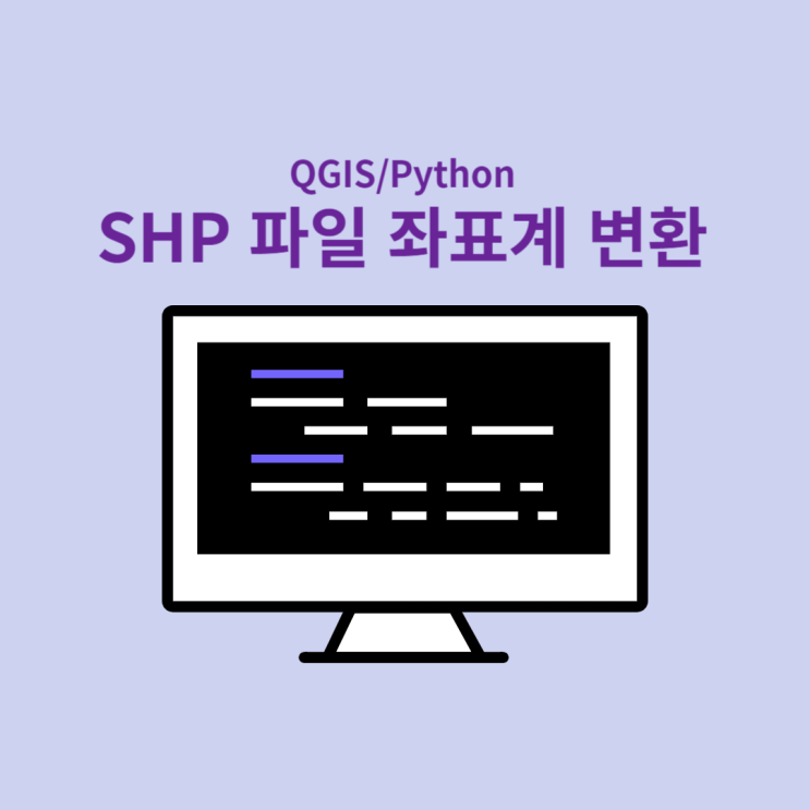 [QGIS/Python] SHP 파일 좌표계 변환 : 네이버 블로그